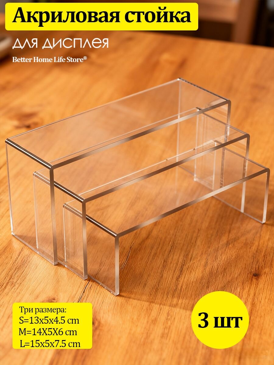 Набор подставок-подиумов из оргстекла / Прозрачные подставки - подиумы для товаров