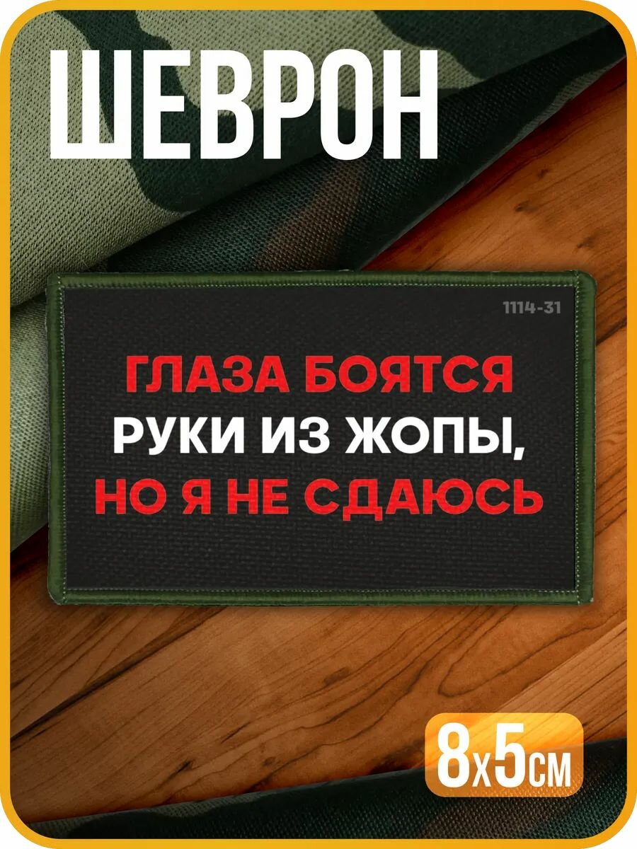 Шеврон на липучке военный прикол глаза боятся