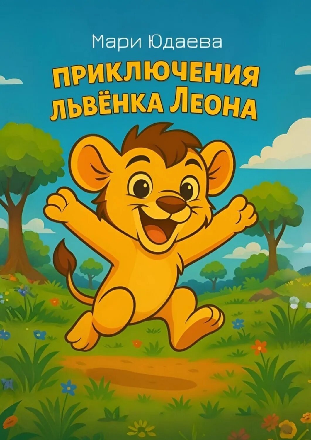 Приключения львёнка Леона [Цифровая книга]