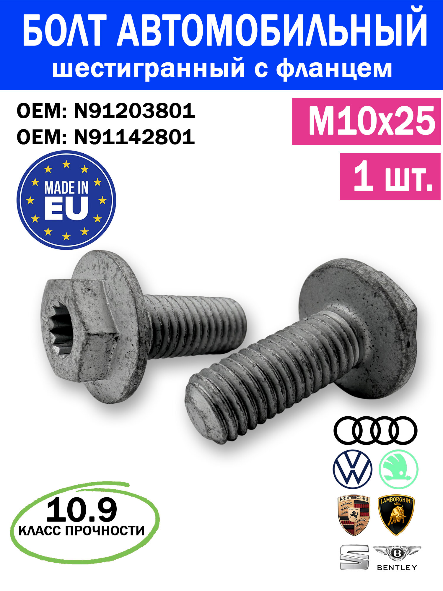 N91203801 Болт М10х25 VAG шестигранный фланцевый (с буртиком), с внутренним многогранником, шаг резьбы 1.5, класс прочности 10.9, NF