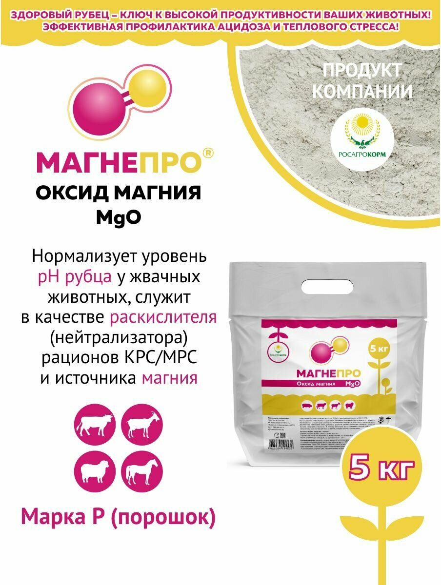 Оксид магния кормовой магнепро. Добавка в комбикорм для с/х животных. Росагрокорм. 5 кг