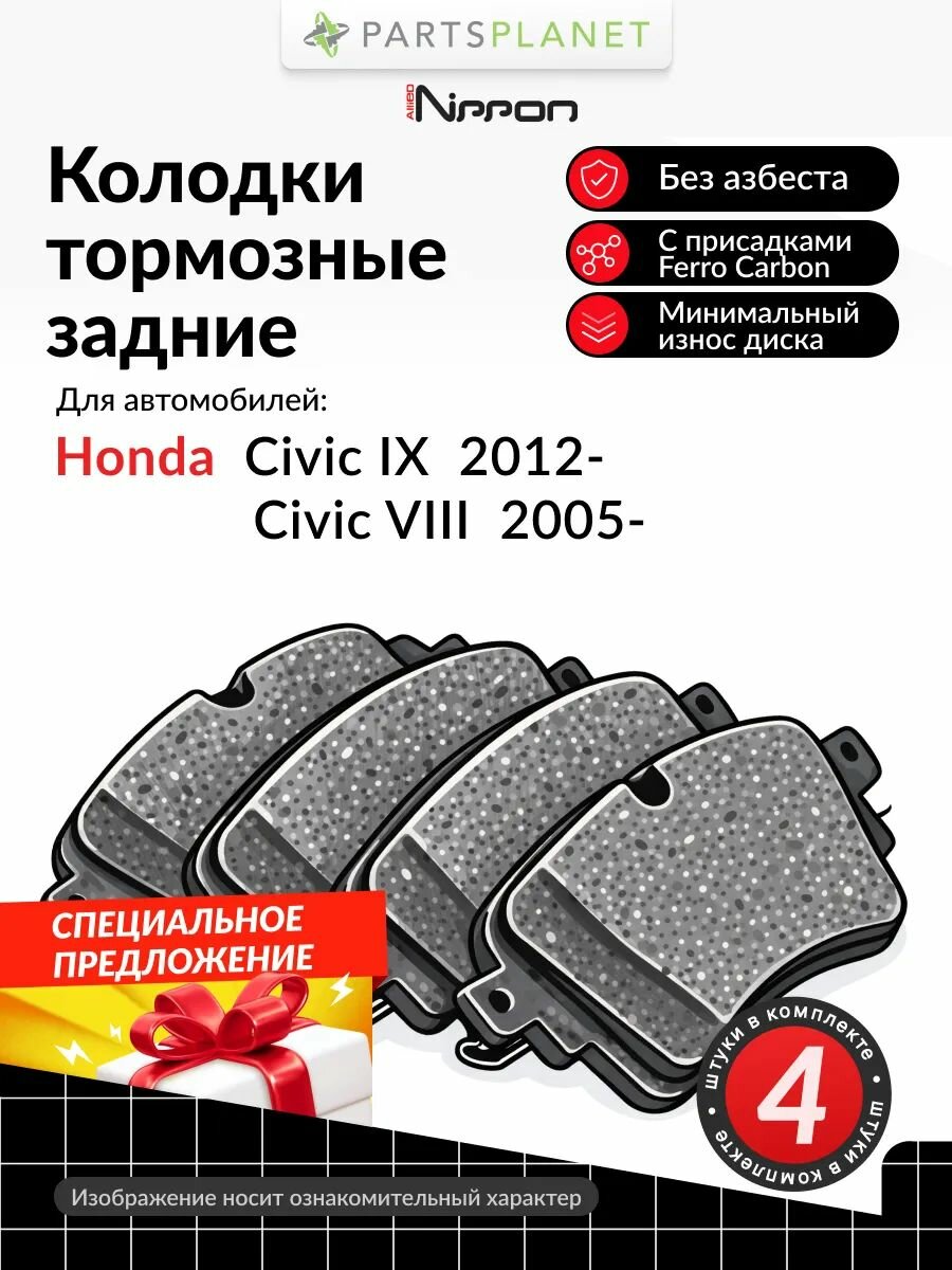 Тормозные колодки задние на Хонда Цивик 5D 2006-2016