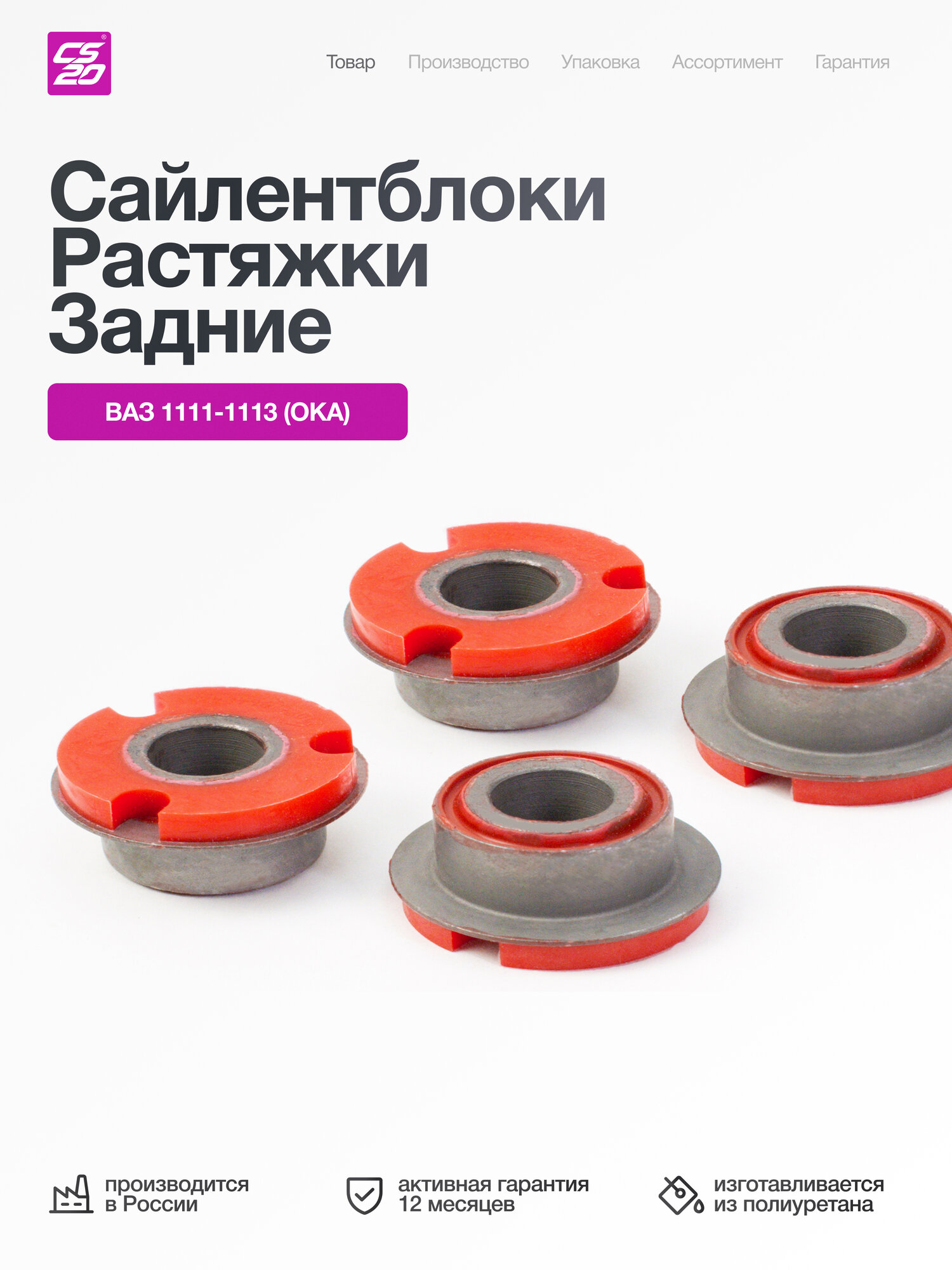 Сайлентблоки для а/м ВАЗ-2108 растяжки задние 4шт, полиуретан