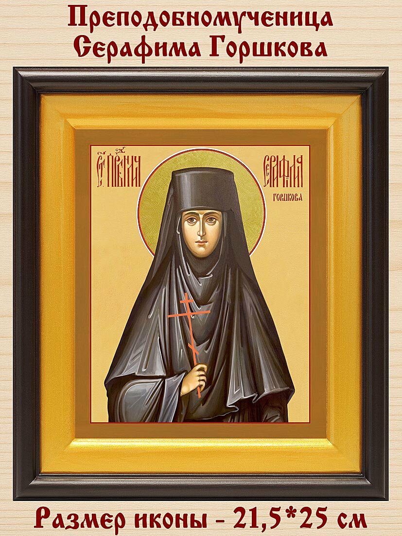 Преподобномученица Серафима (Горшкова), икона в широком деревянном киоте 21,5*25 см