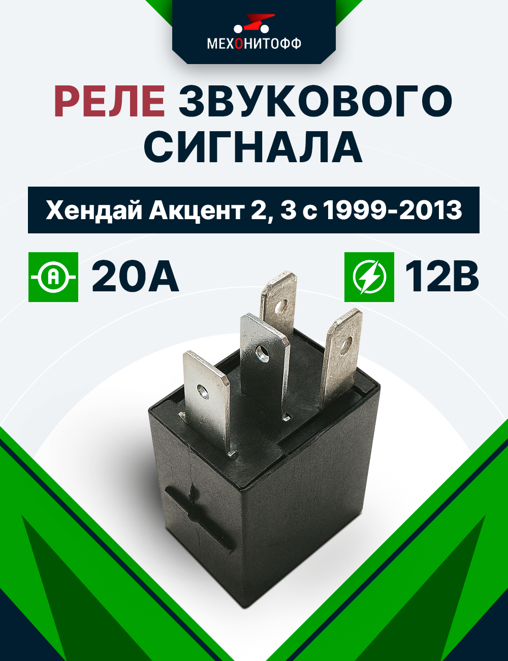 Реле звукового сигнала Хендай Акцент 2 / 3 1998-2013 / 20А Hyundai Accent, аналог 95224-2D000