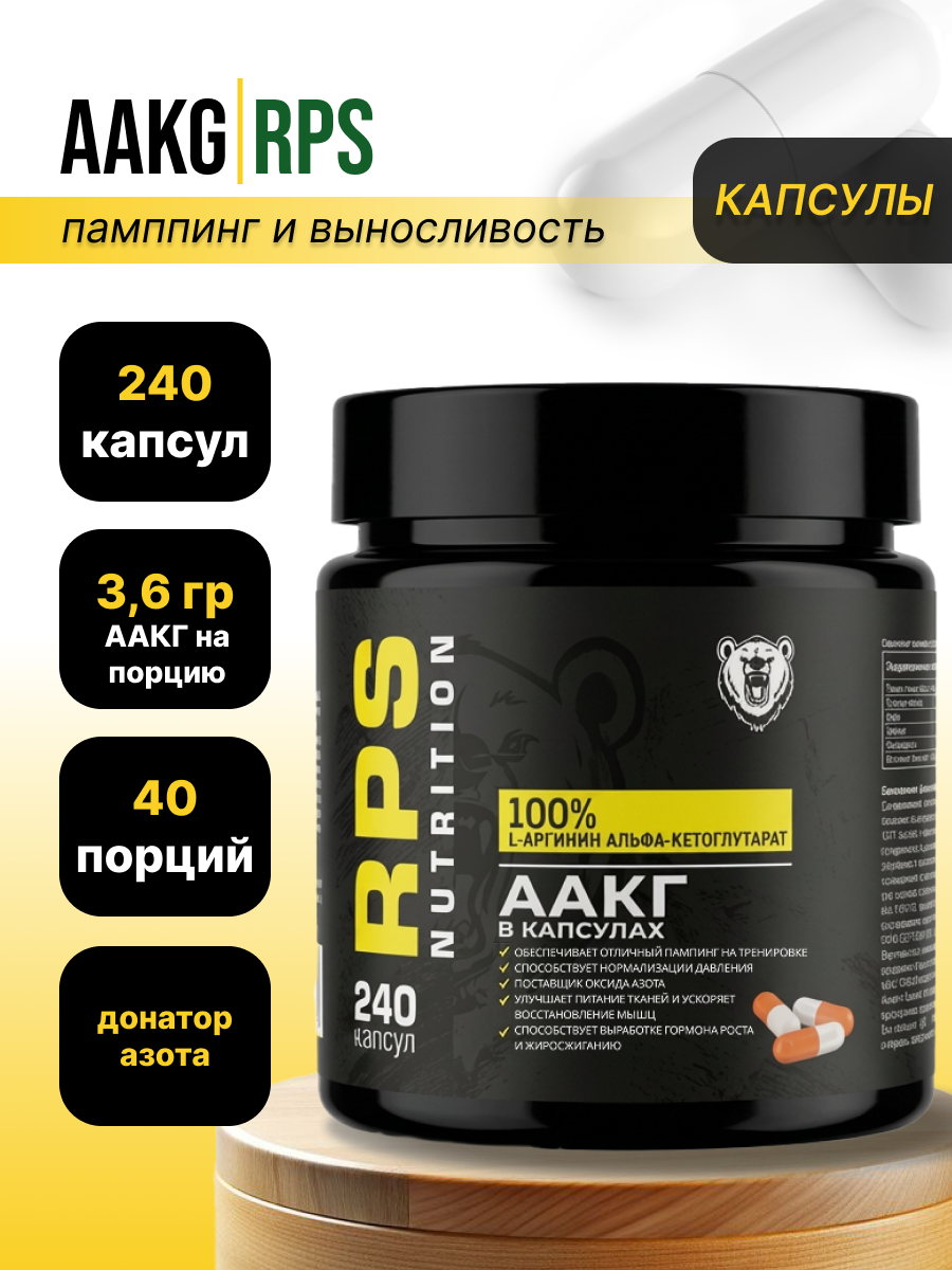 Спортивное питание RPS Nutrition "AAKG", без сахара, 240 капсул