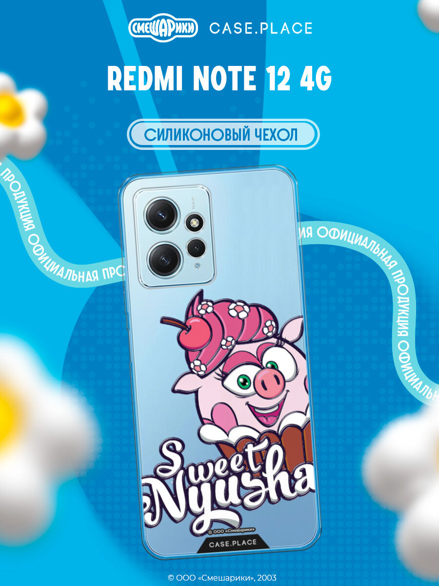 Чехол на Xiaomi Redmi Note 12 4G / Сяоми Редми Ноут 12 4G с принтом "Сладкая Нюша"