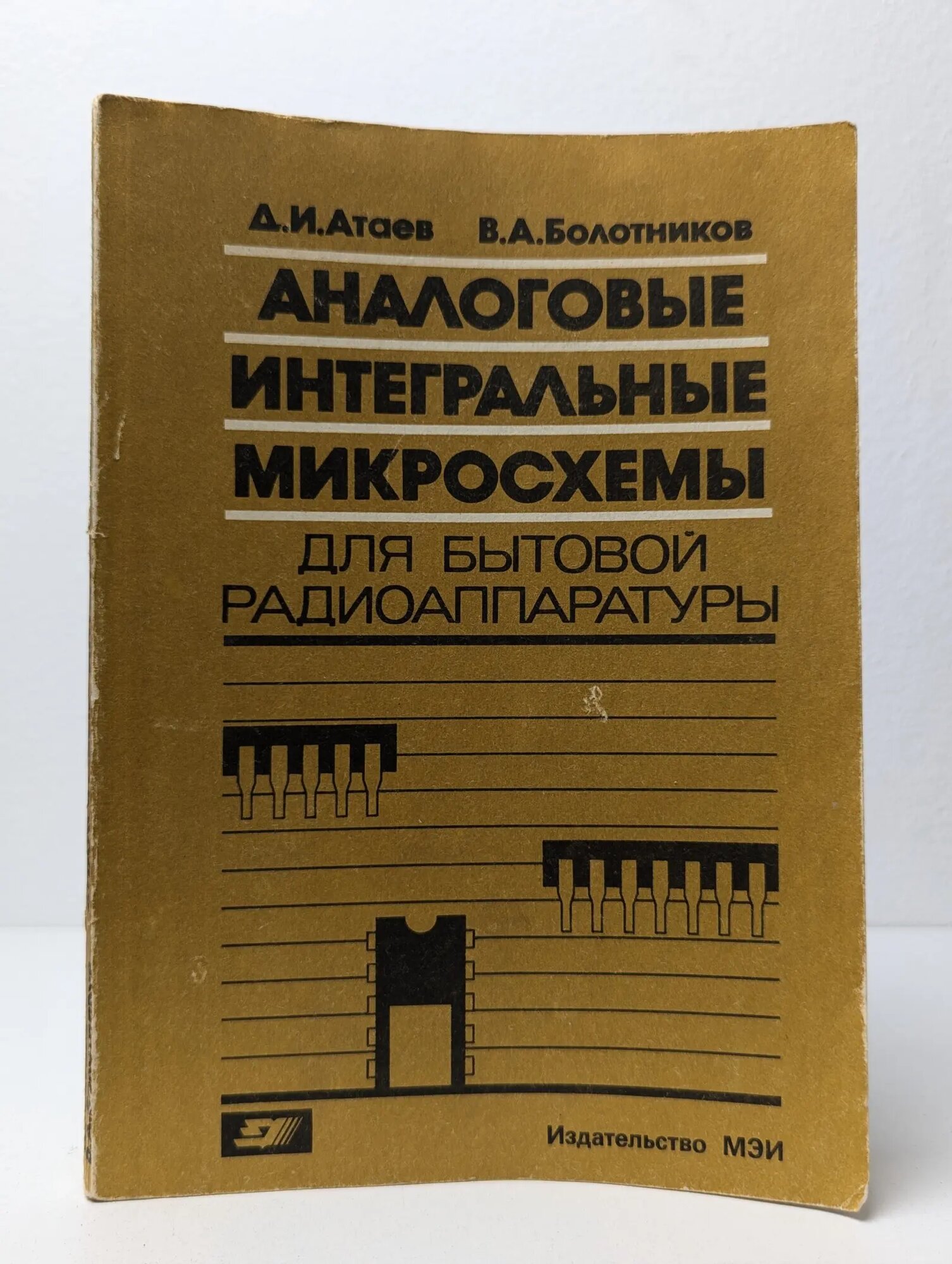 Аналоговые интегральные микросхемы Атаев Джаваншир Исмаил Оглы, Болотников Владимир Александрович 1991