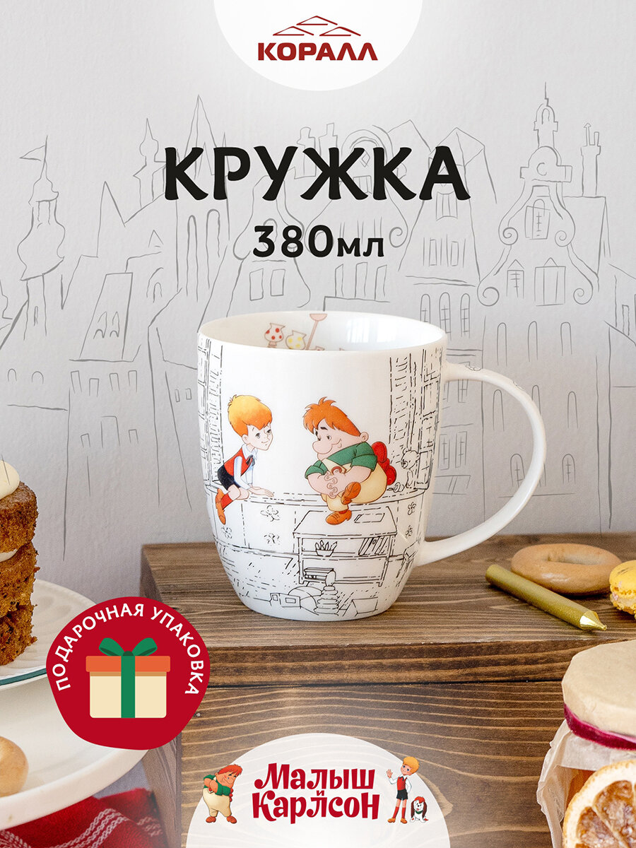 Кружка большая белая фарфор 380 мл. в подарочной упаковке" Малыш и Карлсон. Давай пошалим".