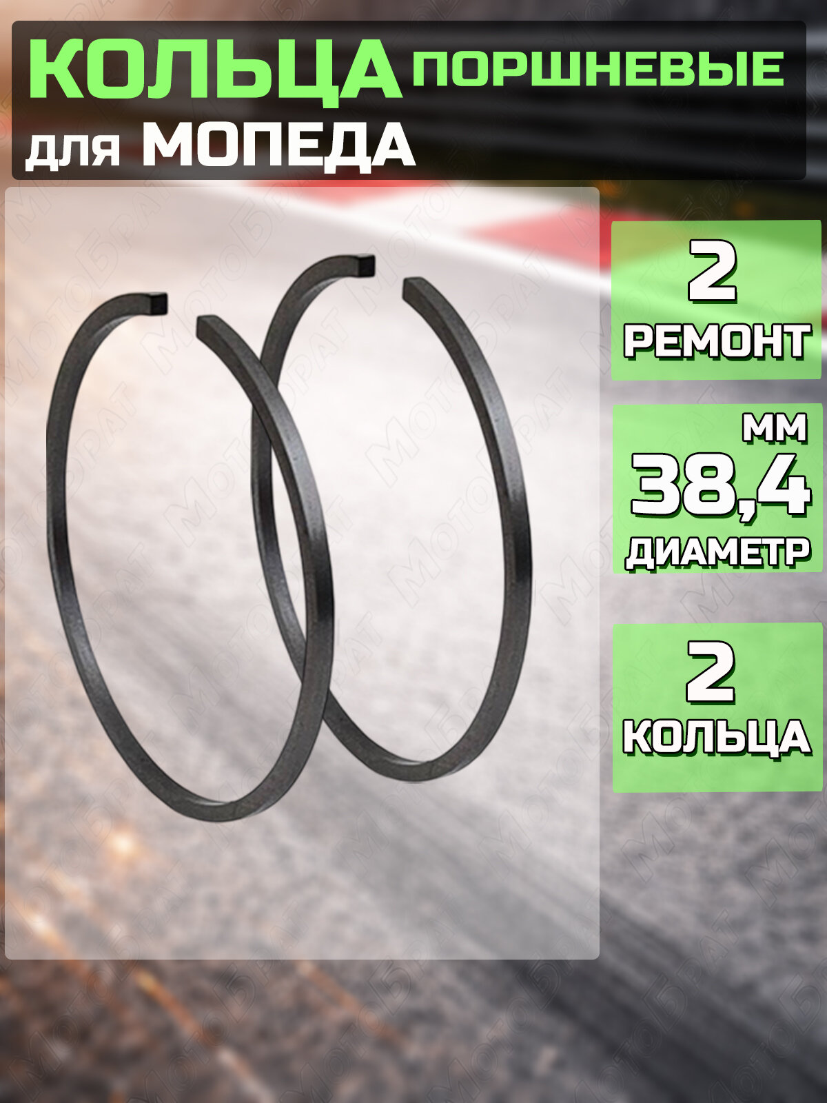 Поршневые кольца для Мопеда 2 ремонт (d-38.4мм)