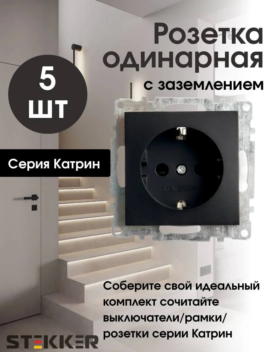 Розетка одинарная с заземлением механизм встраиваемая 5 шт
