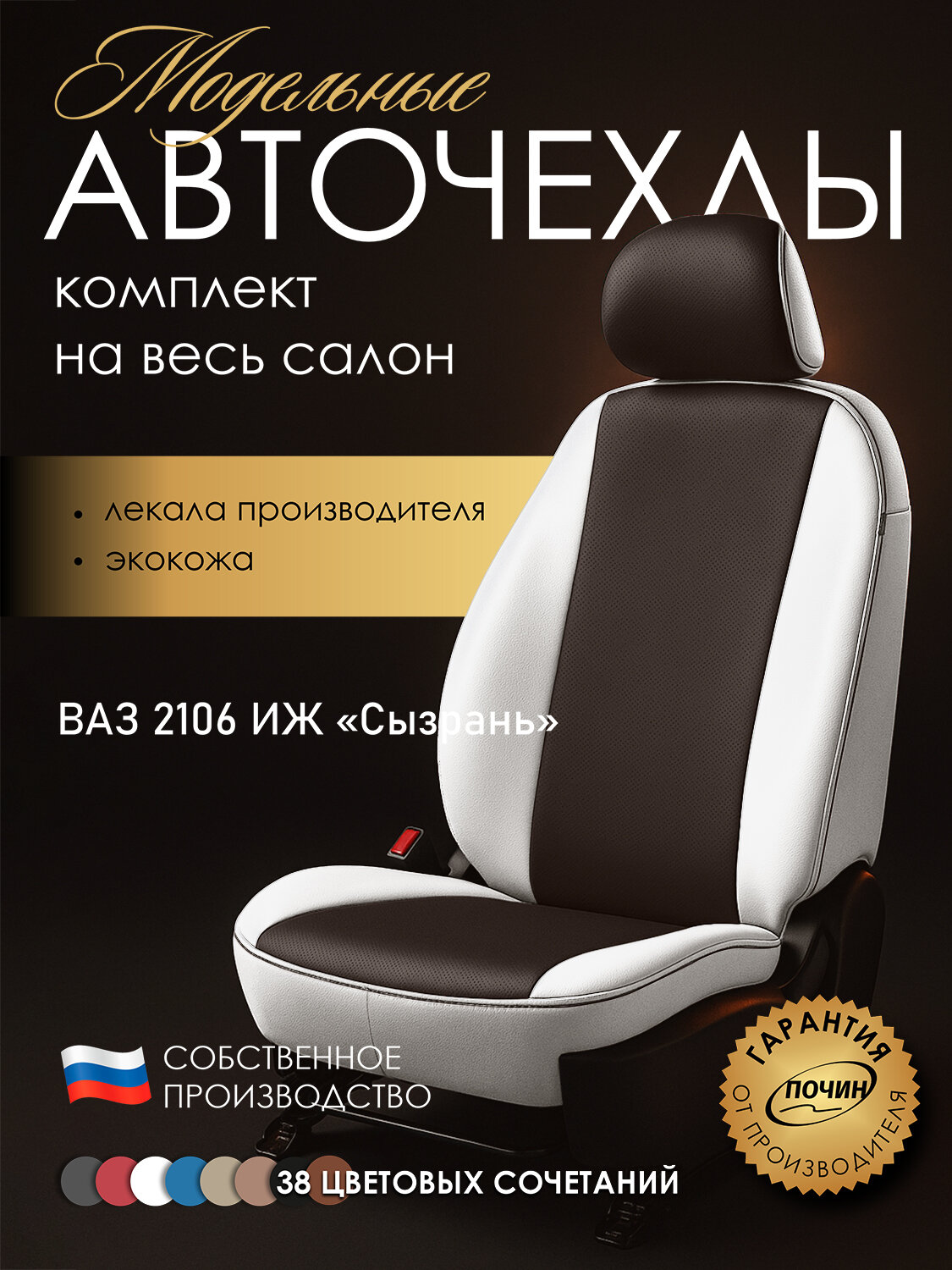 Авточехлы ВАЗ 2106 ИЖ Сызрань "Лима" экокожа, белый/коричневый