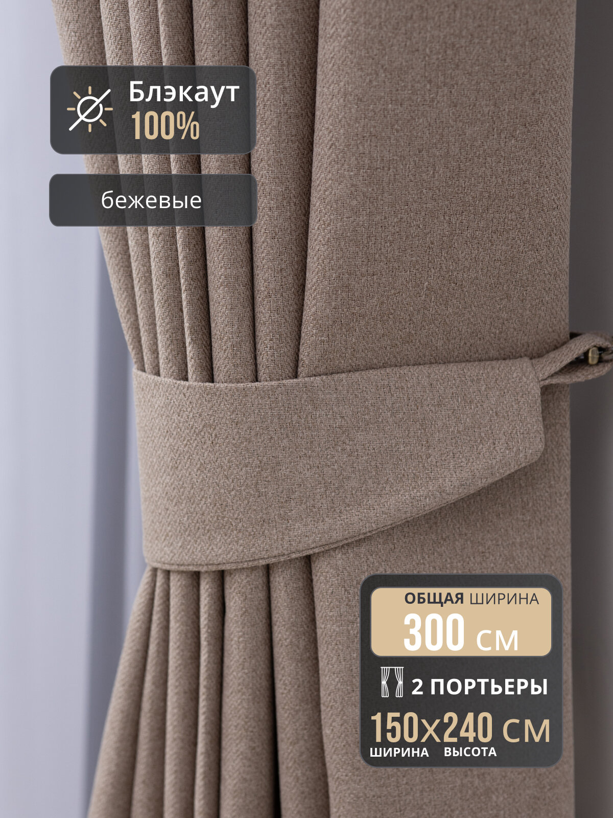 Комплект штор Блэкаут 100% для комнаты 300*240 бежевые, полотно шириной по 150 см и высотой 240 см, шторы в спальню