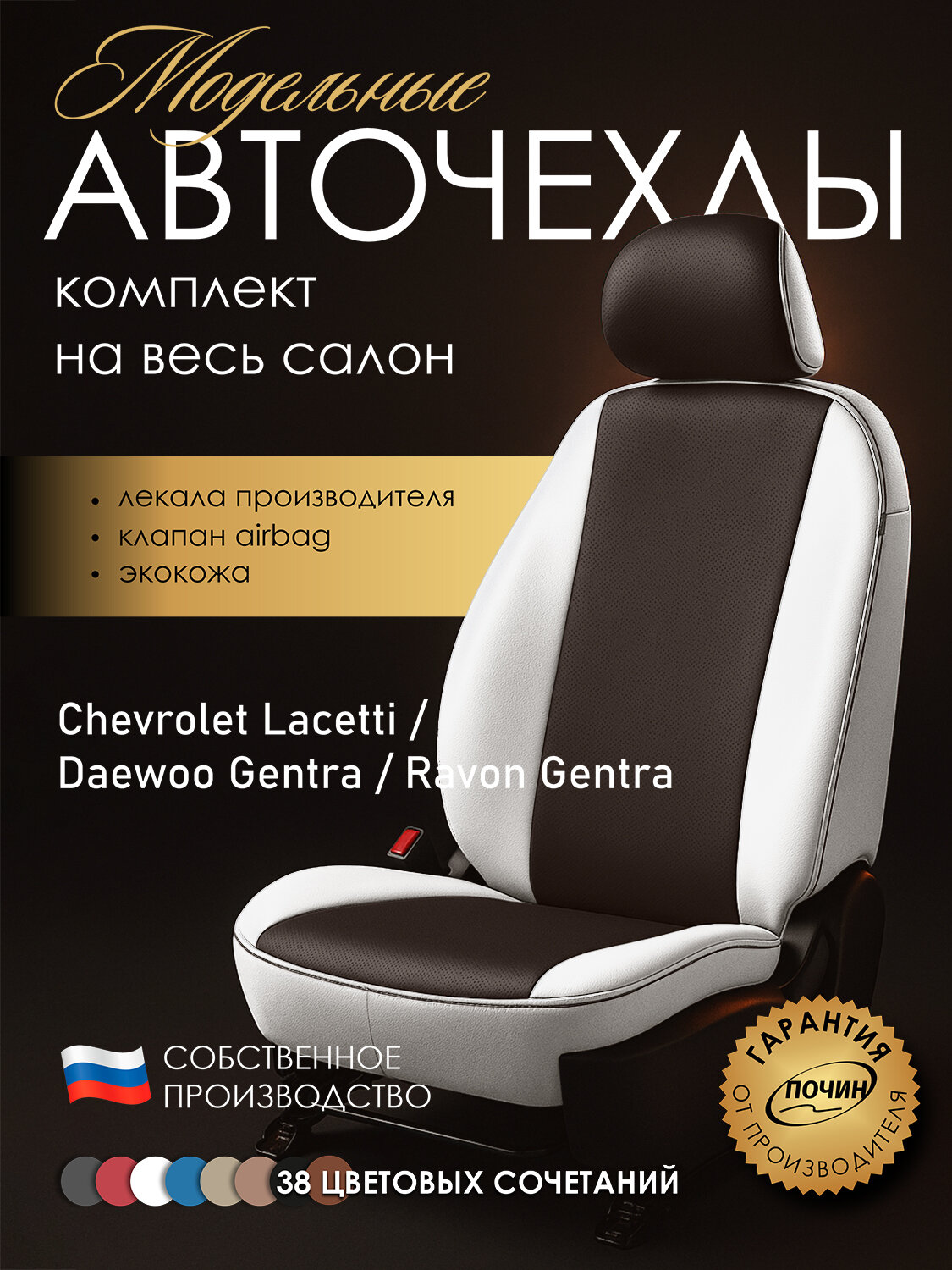 Авточехлы Chevrolet Lacetti / Daewoo Gentra / Ravon Gentra "Лима" экокожа, белый/коричневый