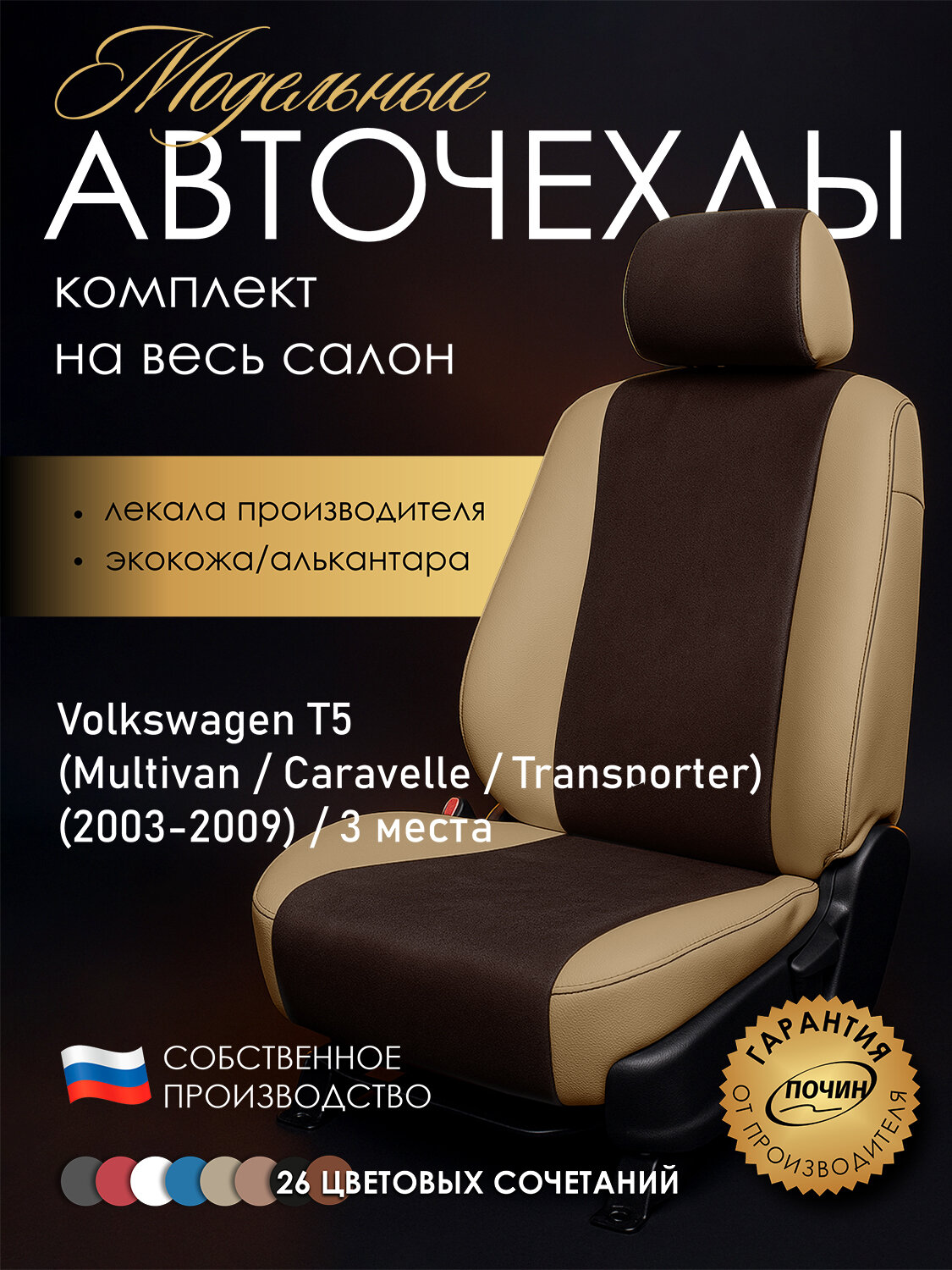 Авточехлы Volkswagen T5 (3 места) "Лима" алькантара-экокожа, бежевый/коричневый