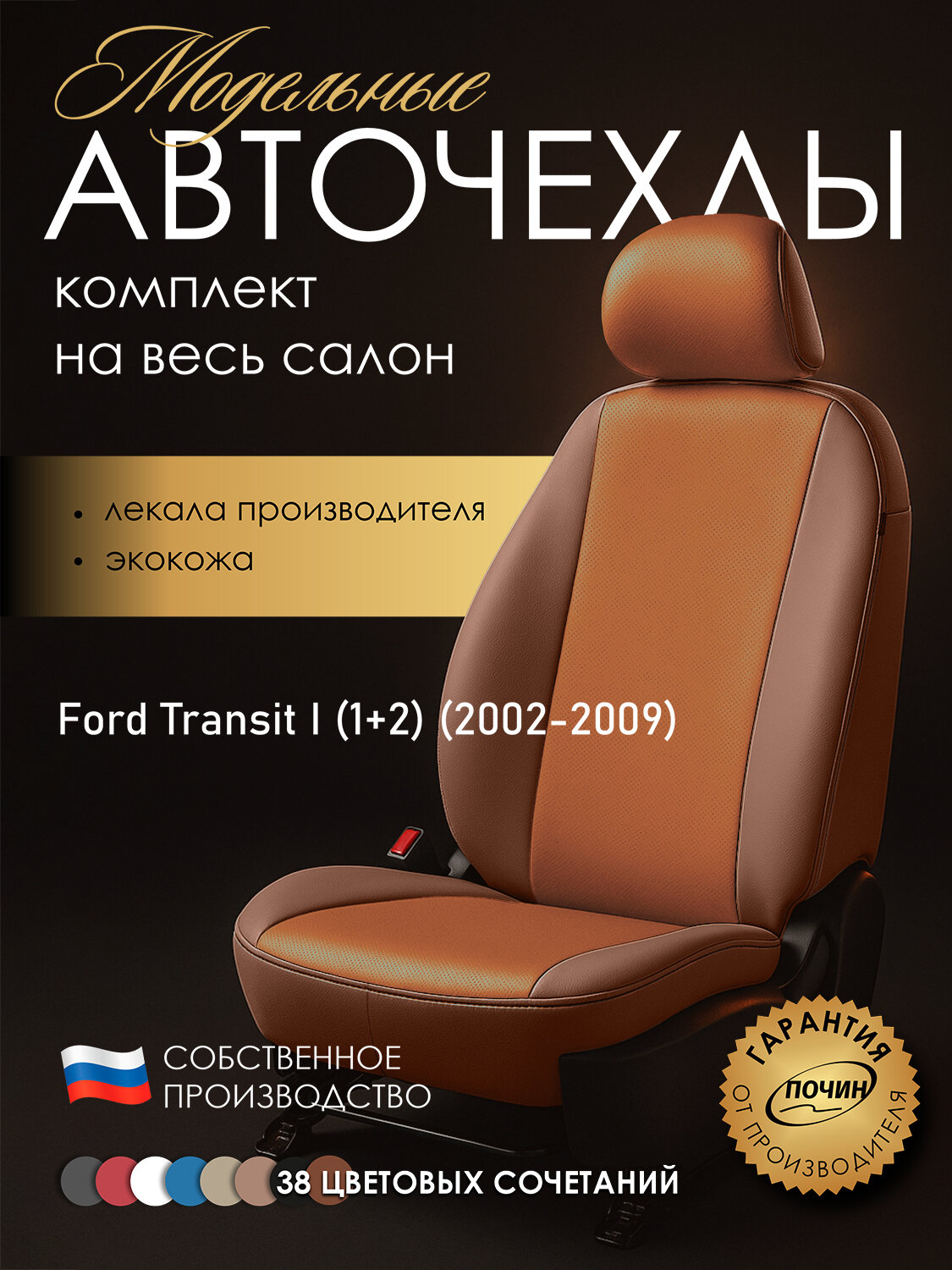 Авточехлы Ford Transit I (1+2) (2002-2009) "Лима" экокожа, медный/оранжевый