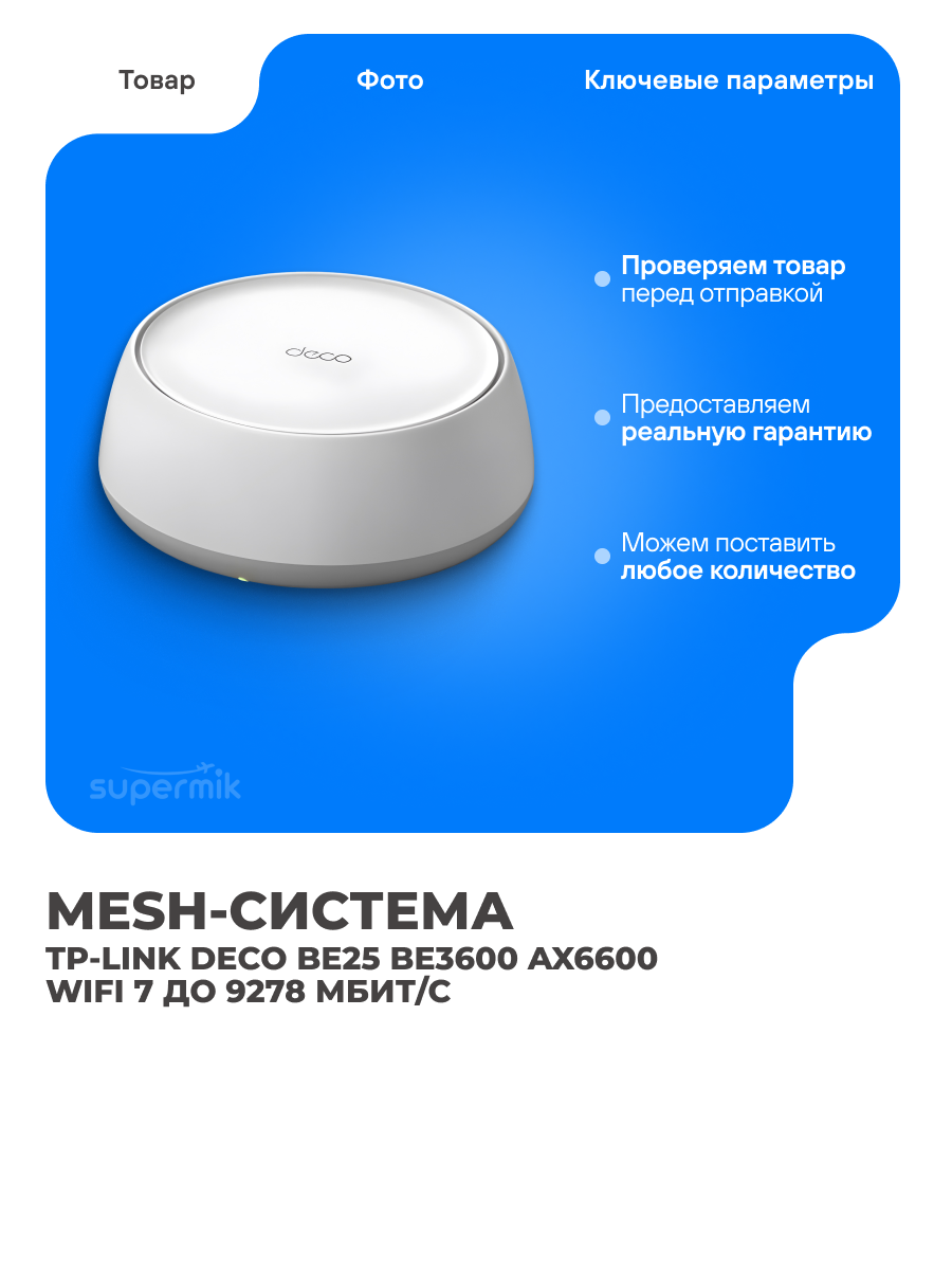 Mesh-система TP-LINK Deco BE25 BE3600 AX6600 WiFi 7 до 9278 Мбит/с