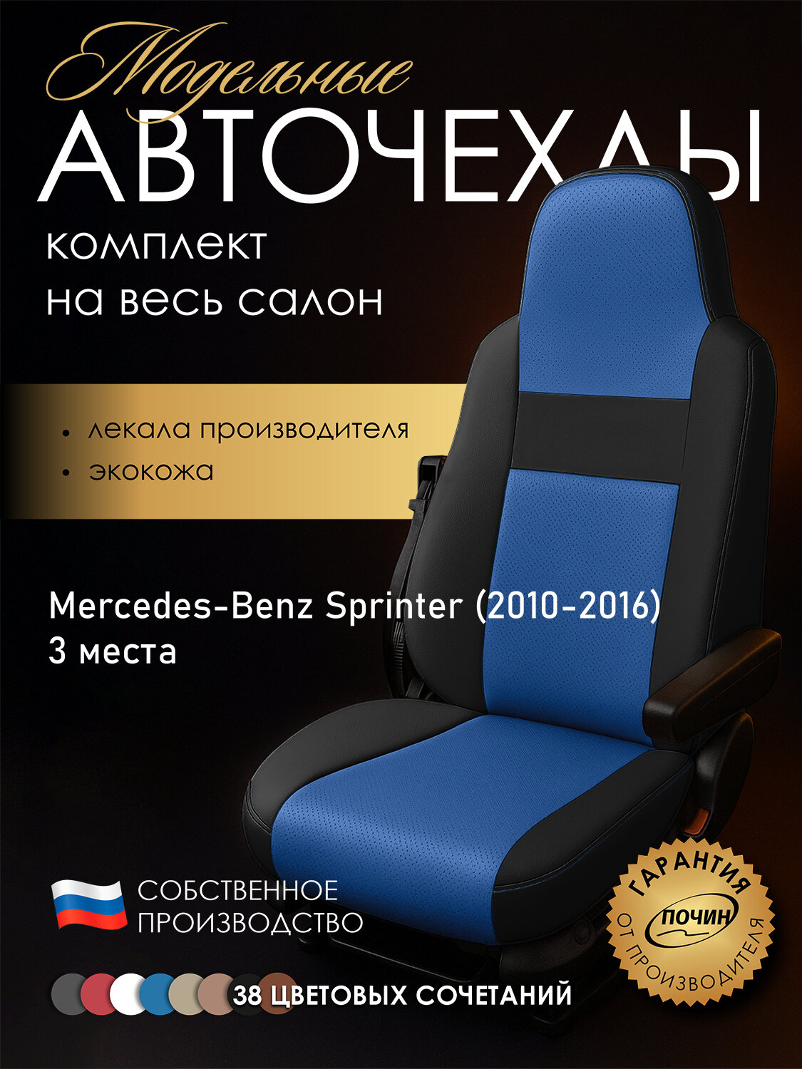 Авточехлы Mercedes-Benz Sprinter (1+2) (2010-2016) "Truck" экокожа, черно-синий