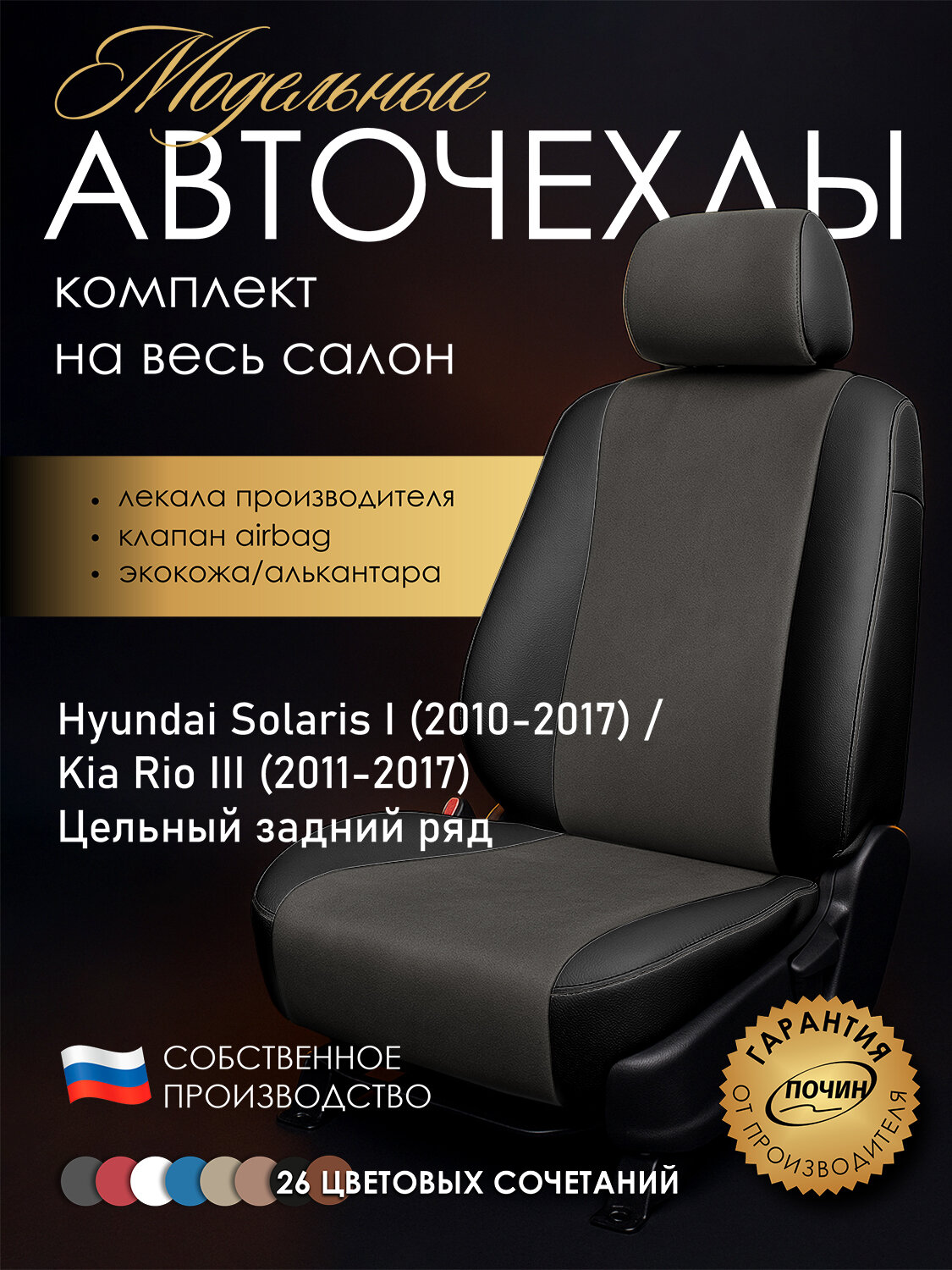 Авточехлы Hyundai Solaris I / Kia Rio III (Цельный) "Лима" алькантара-экокожа, черно-серый