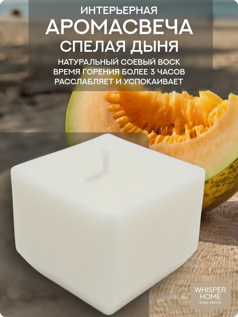 Свеча ароматическая "Спелая Дыня"