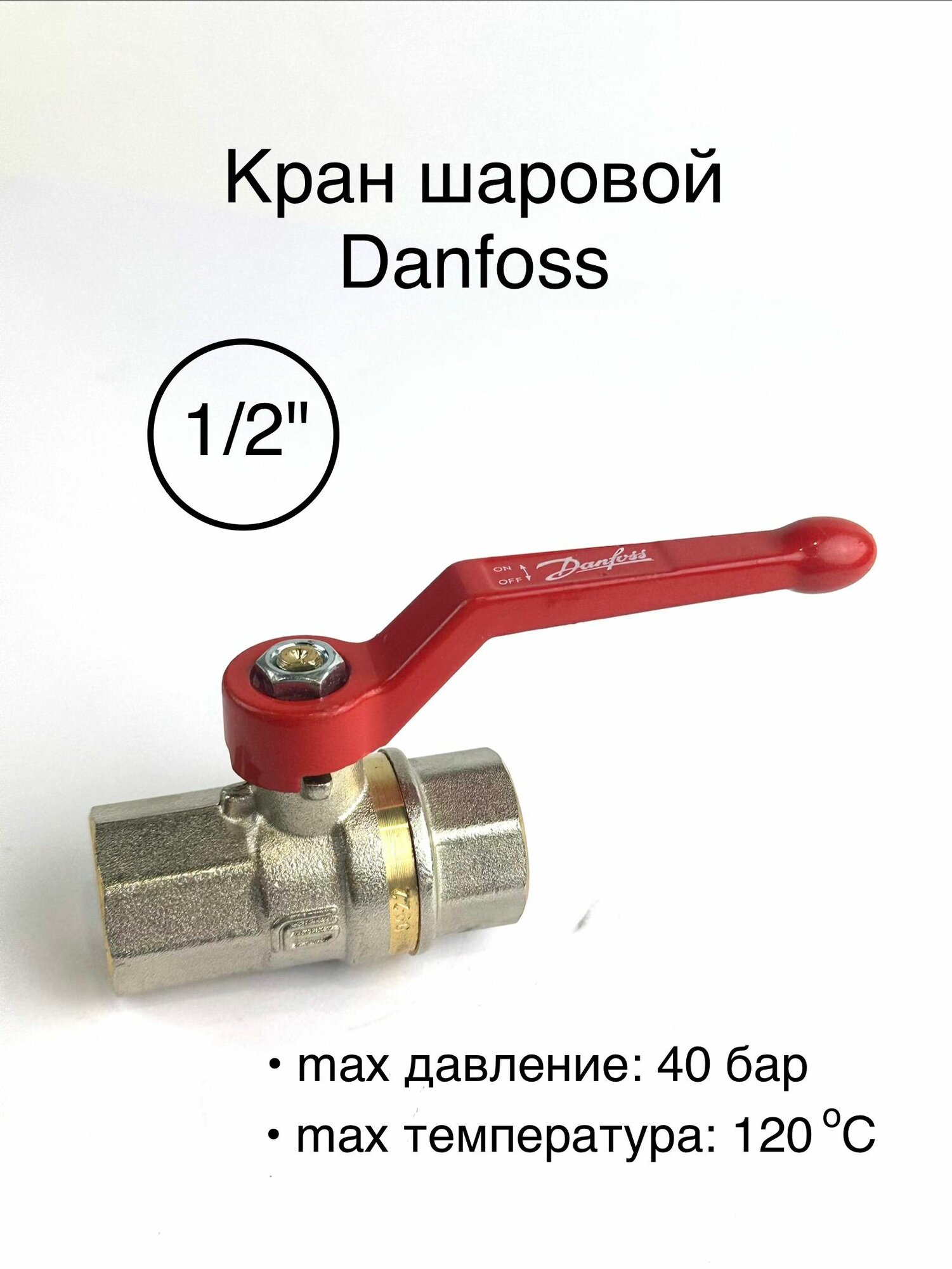 Кран шаровой муфтовый 1/2" (DN15) Danfoss
