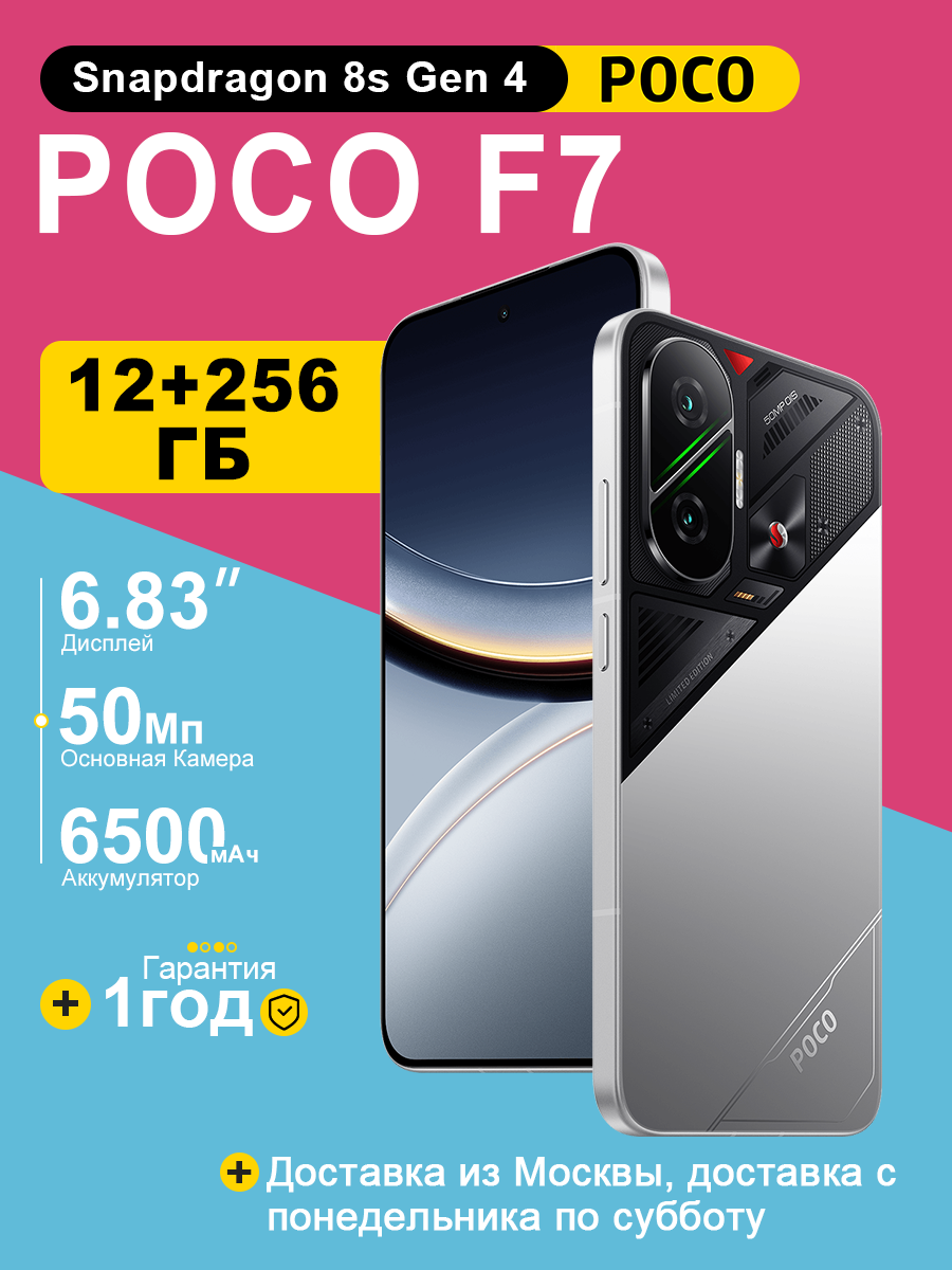 Смартфон Xiaomi POCO F7 5G 12/256GB, 6,83" AMOLED 1.5 K, 120 Гц, Sliver