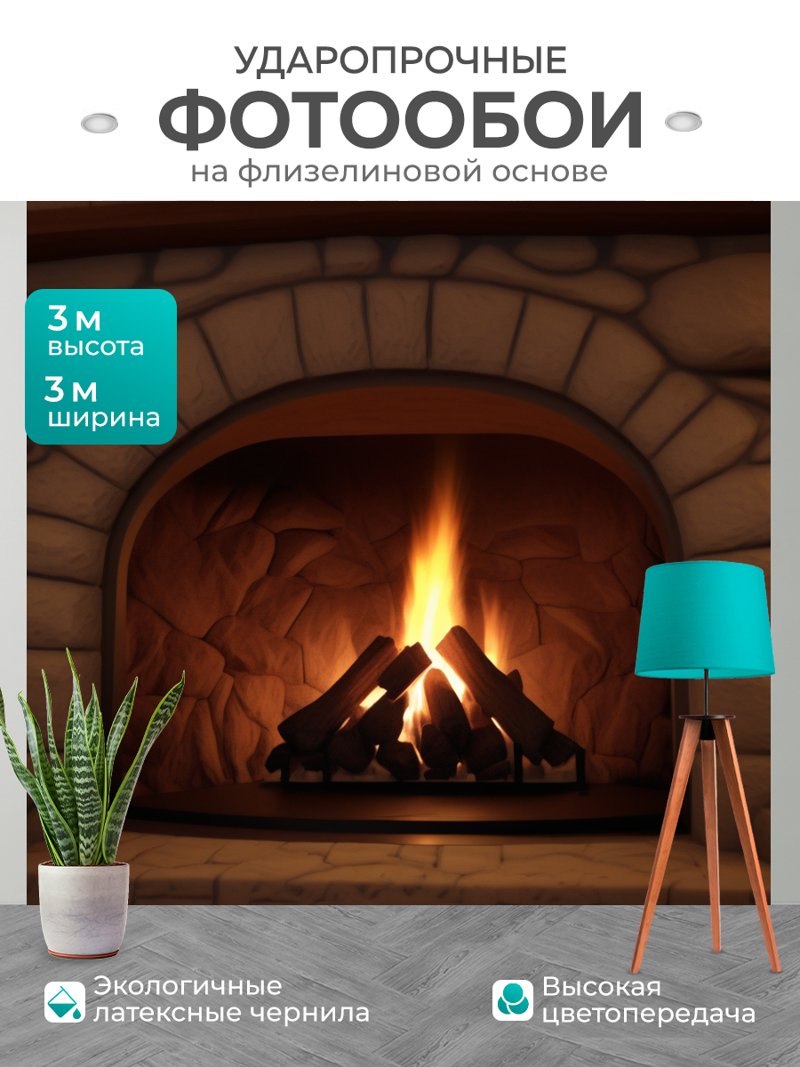 Фотообои моющиеся ударопрочные "Ретро камин интерьер" 300x300 см. флизелиновые на стену