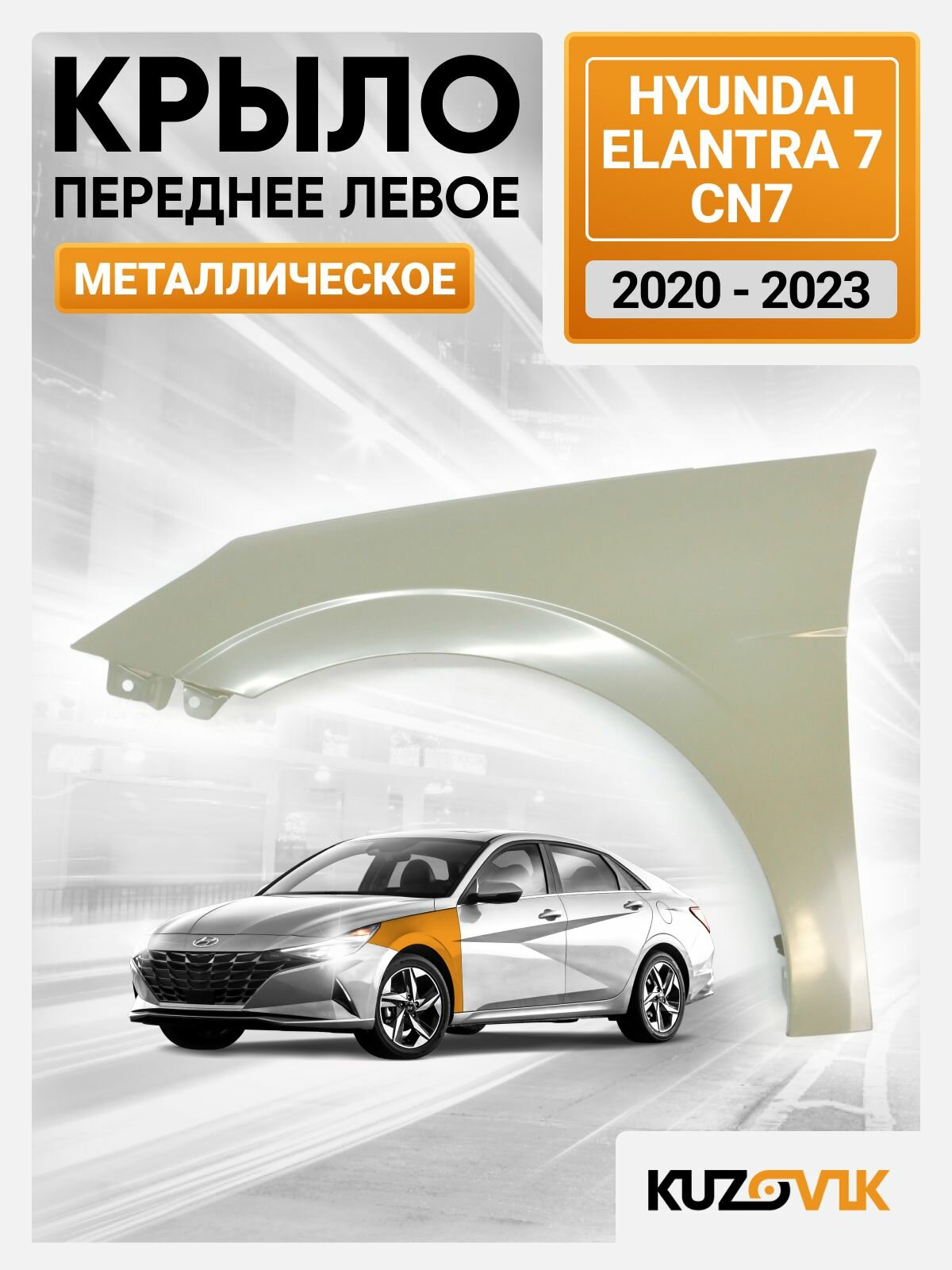 Крыло переднее левое для Хендай Элантра 7 Hyundai Elantra 7 CN7 (2020-2023) без отверстия повторитель, новое металлическое под покраску заводское качество