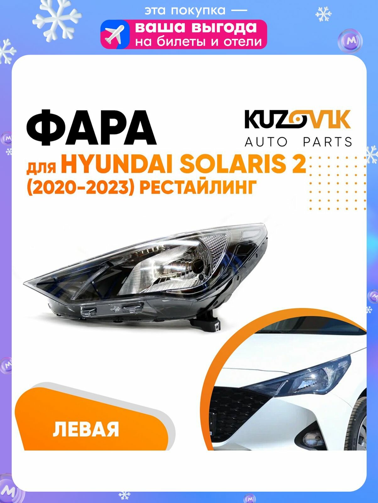 Фара для Хендай Солярис Hyundai Solaris 2 (2020-2023) рестайлинг левая, фара передняя
