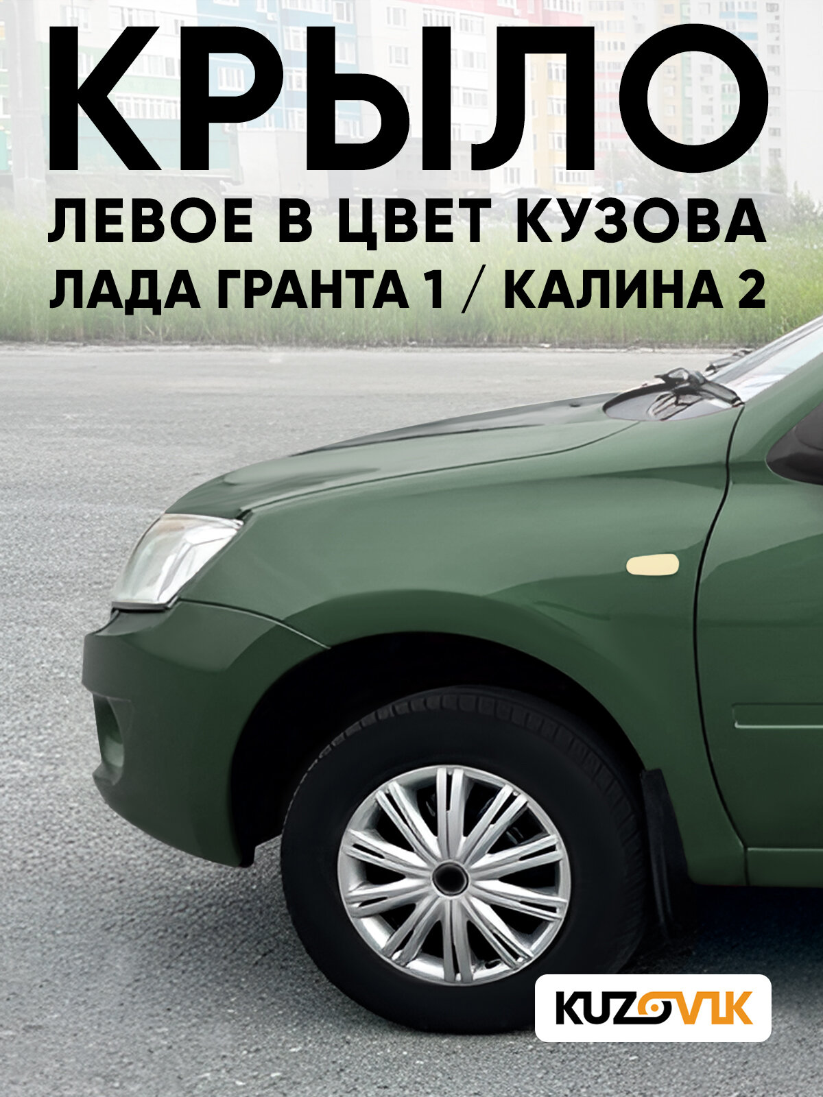 Крыло переднее левое в цвет Лада Гранта 1 и Калина 2 пластиковое (ПП) 309 - аллигатор - Зеленый