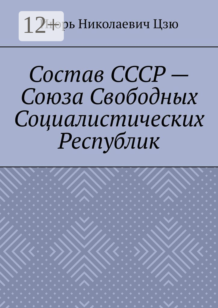 Состав СССР  — Союза Свободных Социалистических Республик