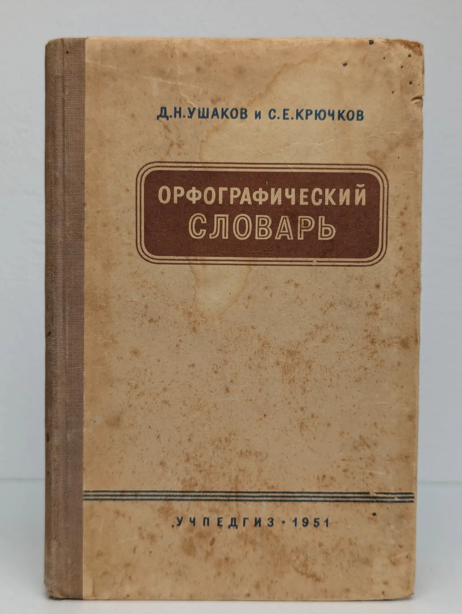 Орфографический словарь Ушаков Дмитрий Николаевич, Крючков Сергей Ефимович 1951