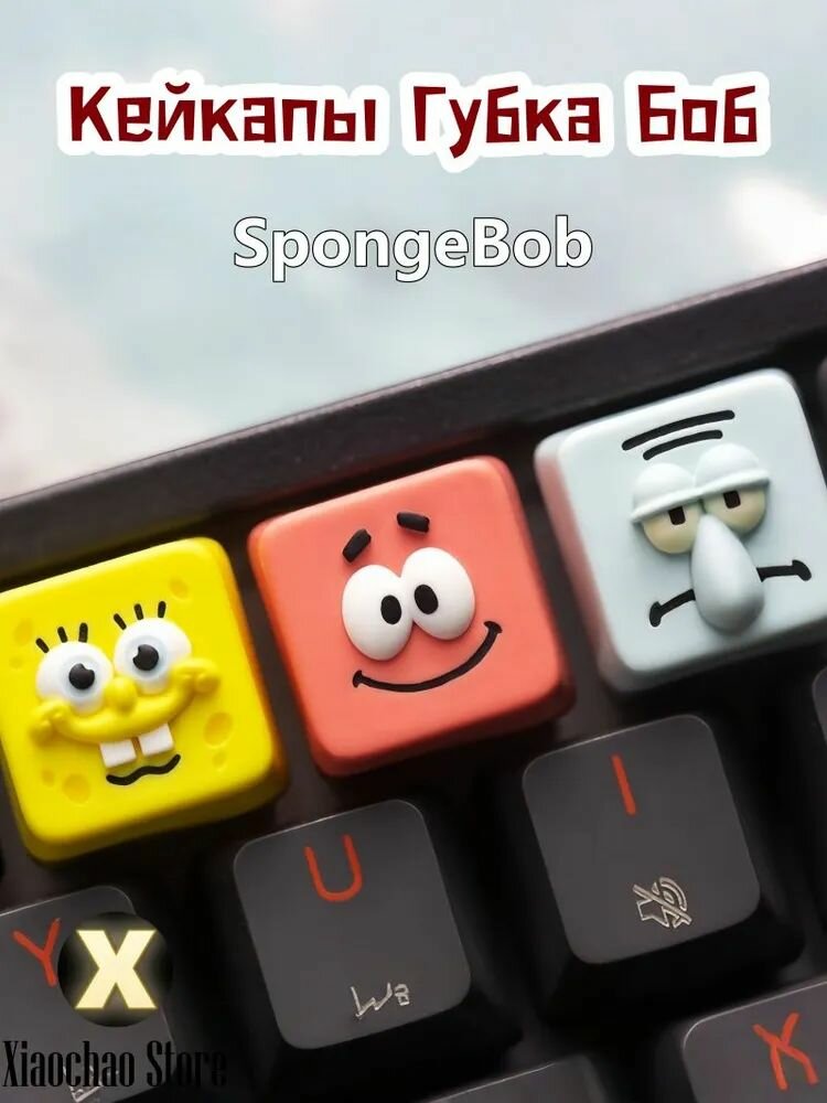 Кейкапы "Губка Боб" (3 шт.) для MX-переключателей