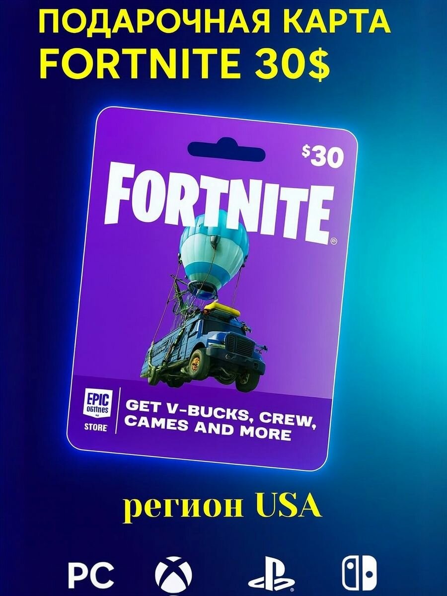 Подарочная карта код пополнения Fortnite на 30 долларов регион пополнения США