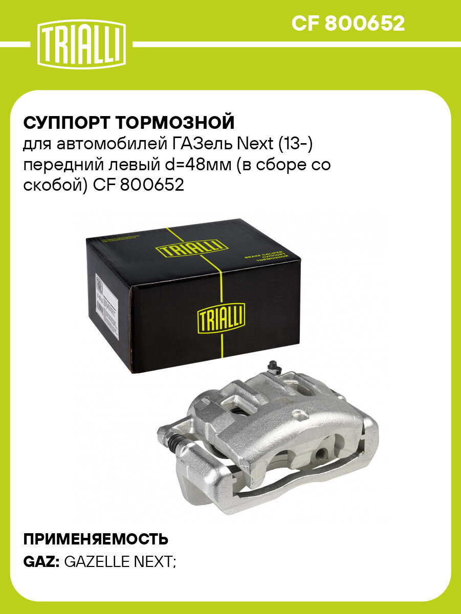 Суппорт тормозной для автомобилей ГАЗель Next (13-) передний левый d=48мм (в сборе со скобой) CF 800652 TRIALLI