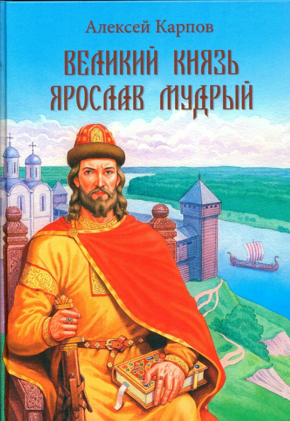 Великий князь Ярослав Мудрый. Карпов А. Ю.