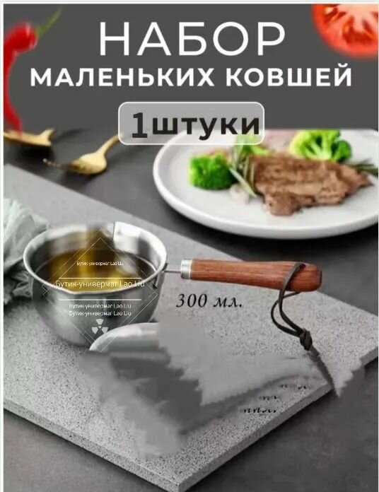 Кастрюля, Нержавеющая сталь, 0,3 л, 1 шт