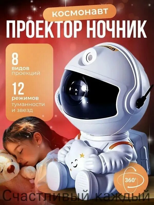 Проектор ночник звездное небо Космонавт / ночник детский с пультом
