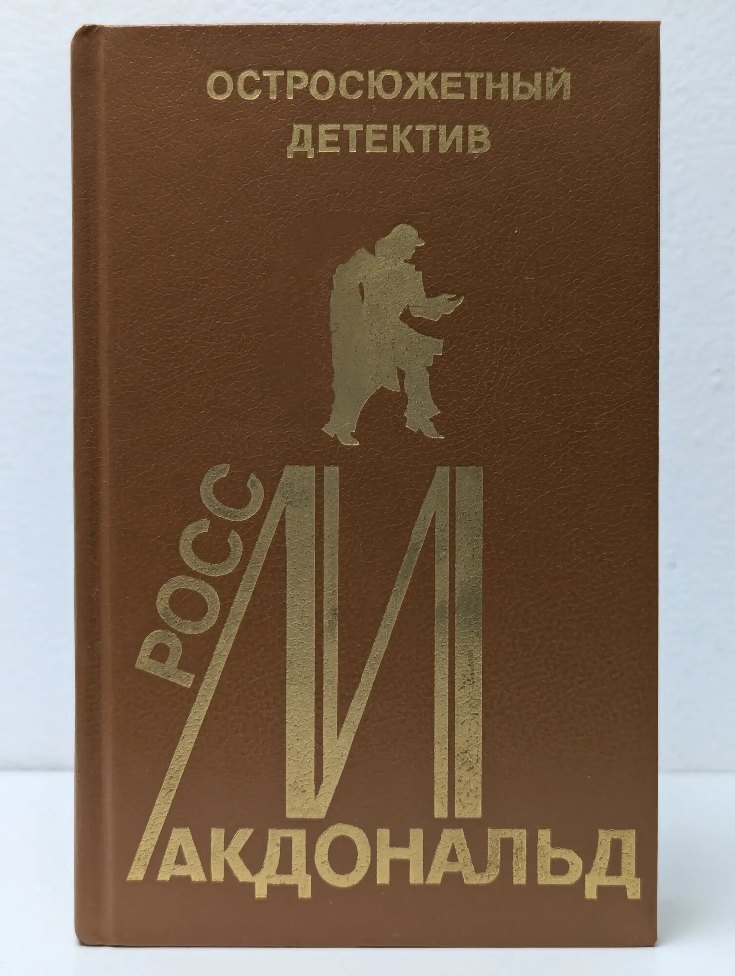 Остросюжетный детектив. Выпуск 14 Макдональд Росс 1993