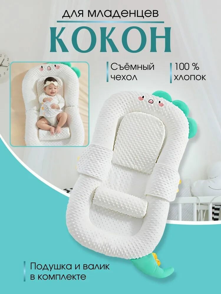 Кокон для новорожденных