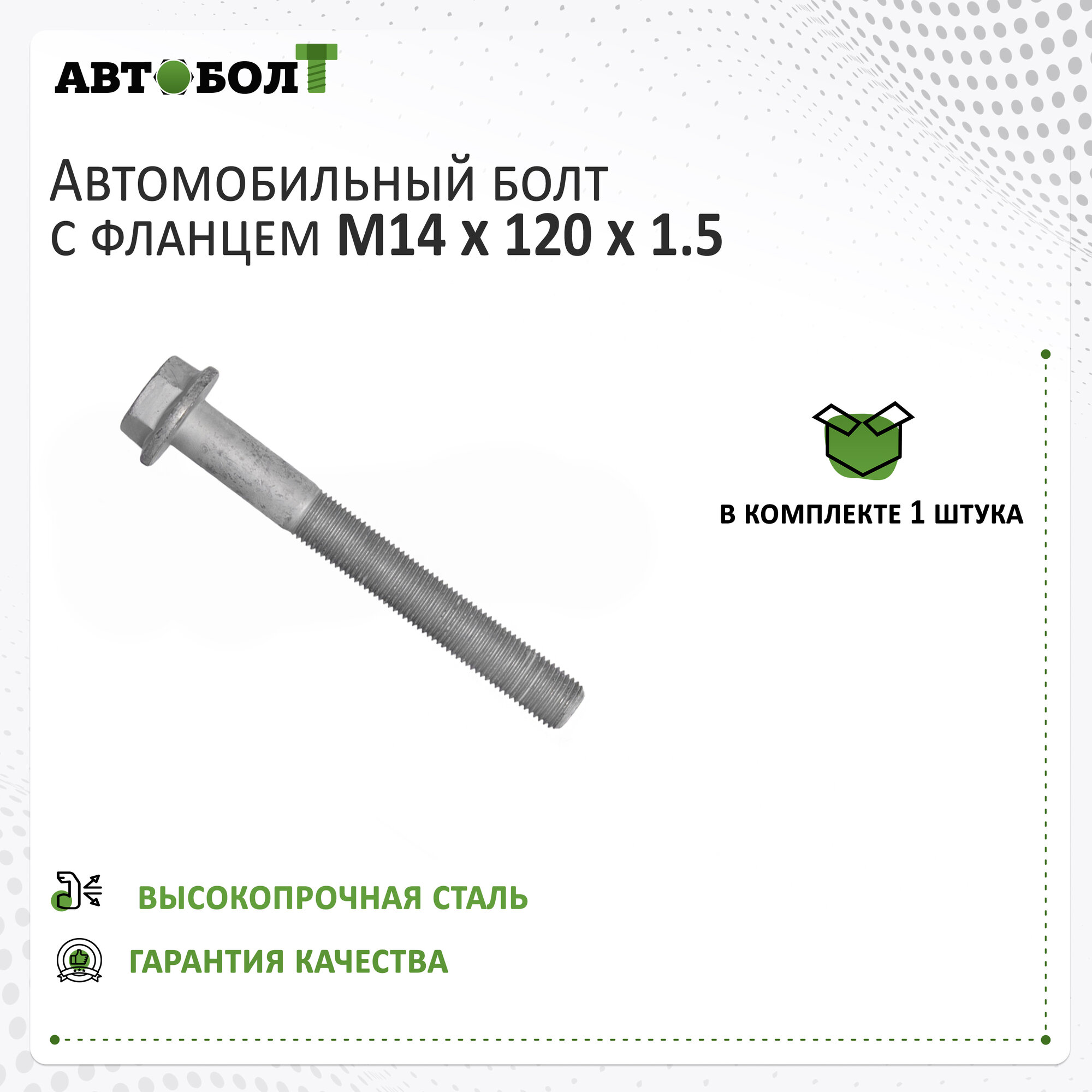 Болт автомобильный с фланцем М14 х 120 х 1.5 - 10.9, мелкий шаг резьбы, 1 штука