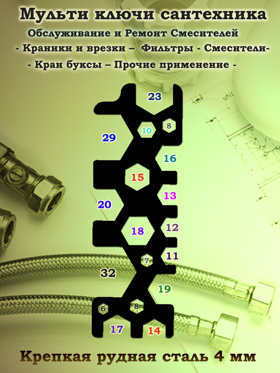 Ключ для гибкой подводки, универсальный, углеродистая сталь, 7-32мм