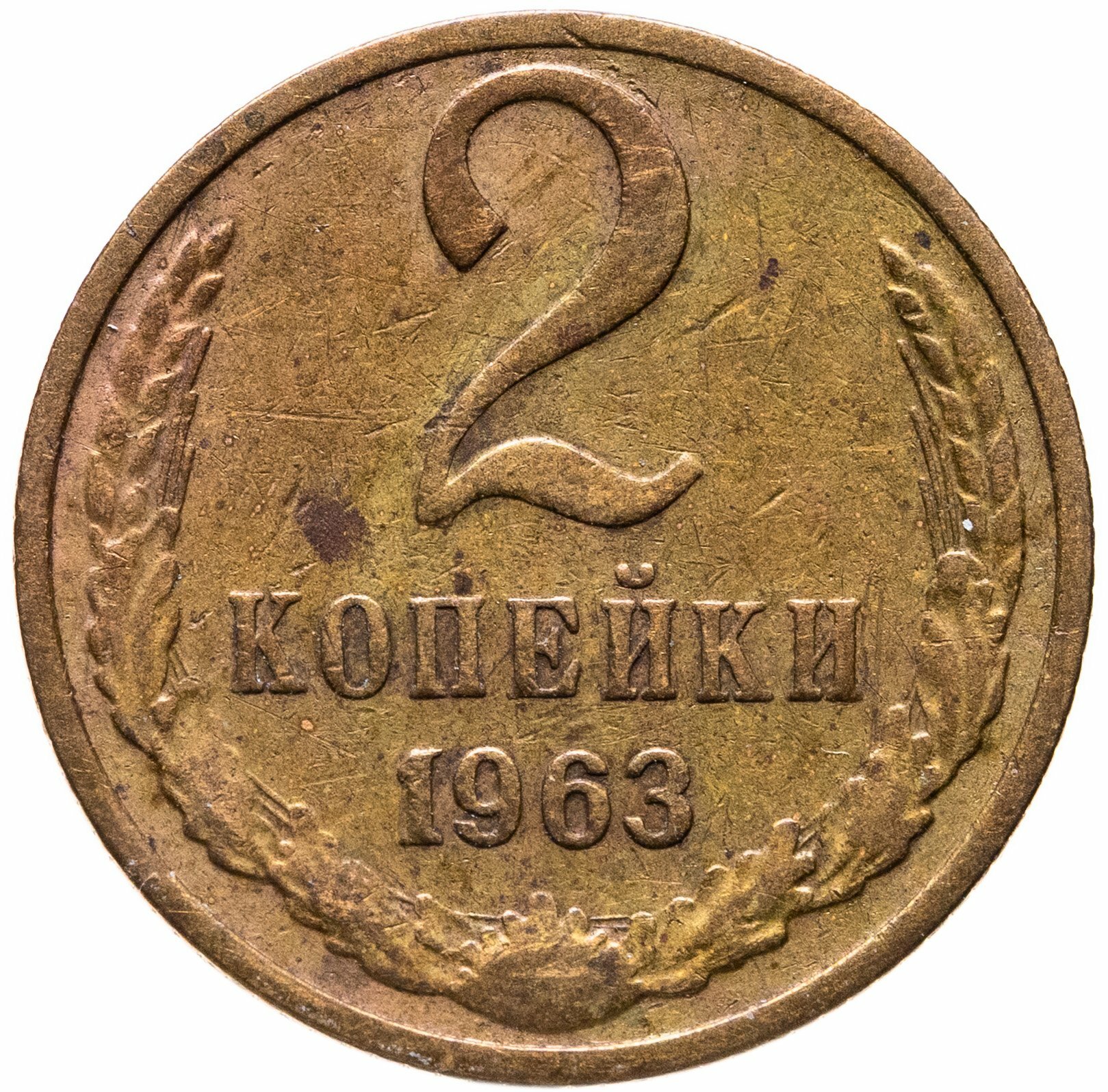 2 копейки 1963, Латунь, в сохранности XF