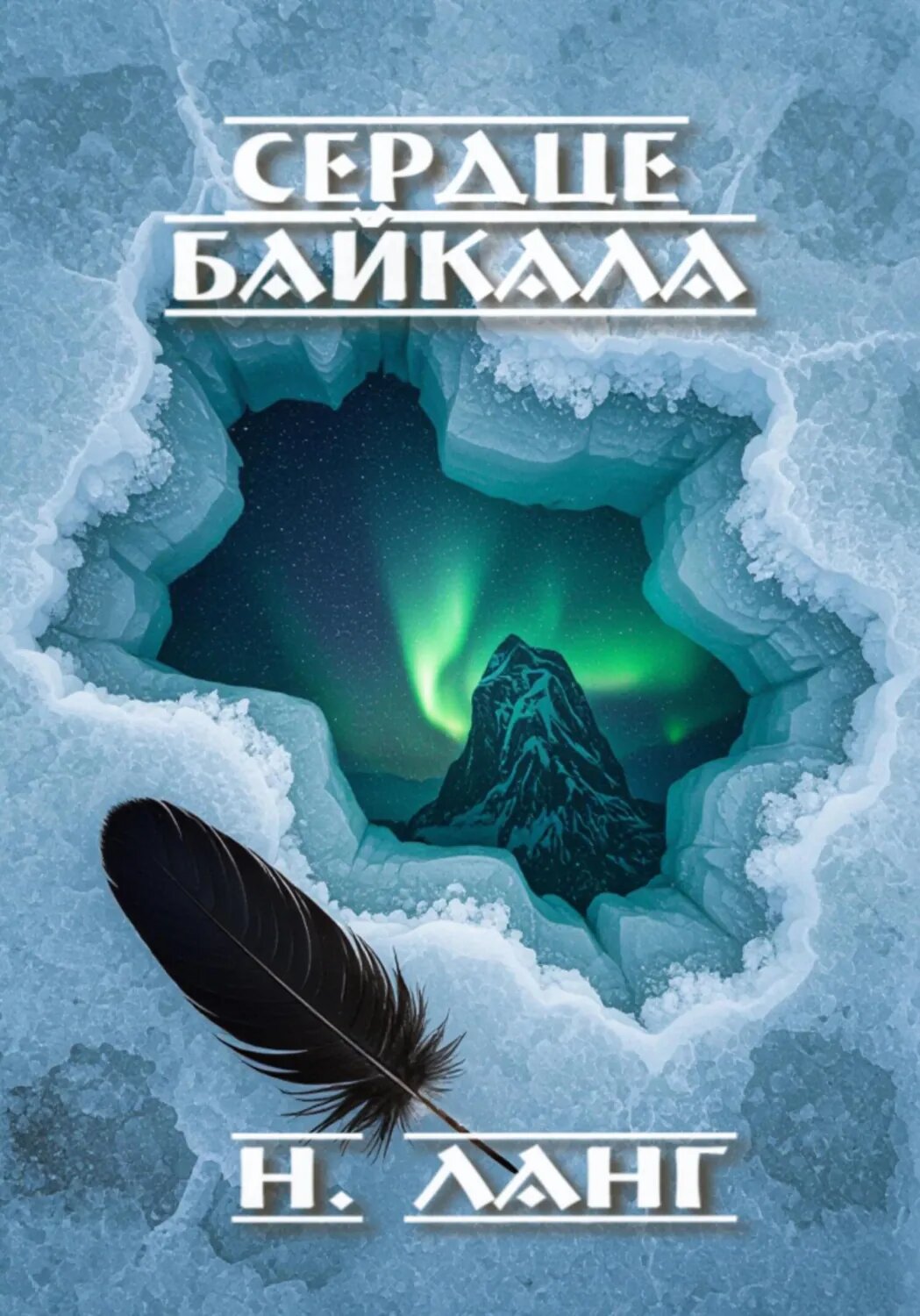 Сердце Байкала [Цифровая книга]