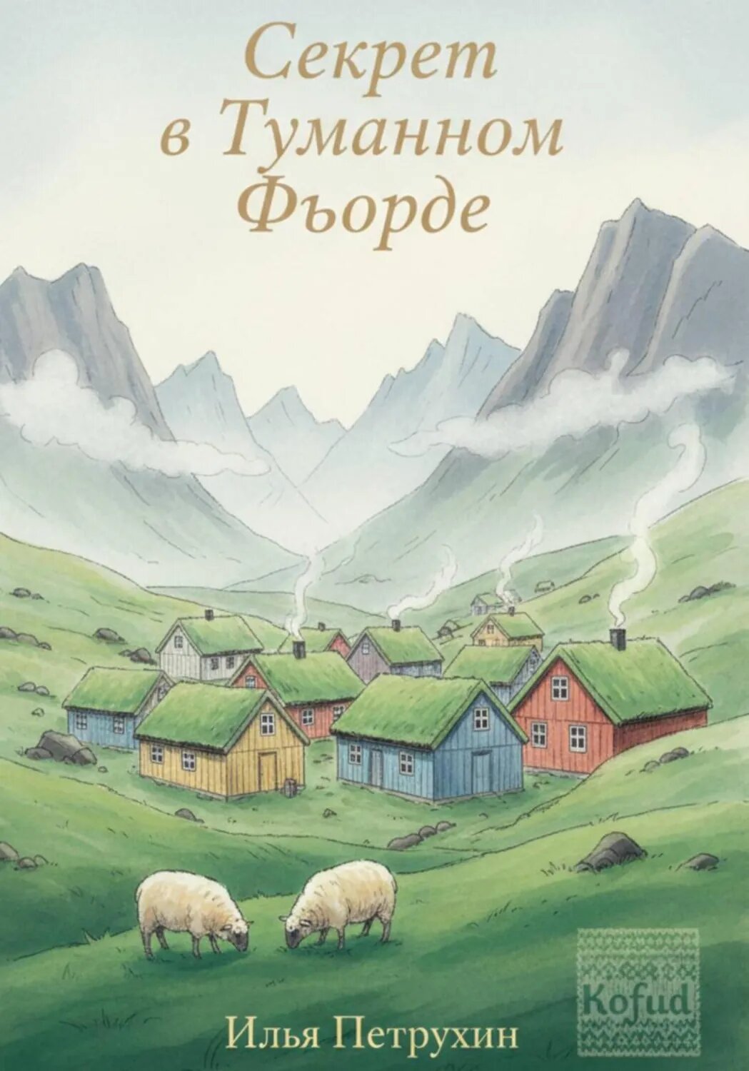 Секрет в Туманном Фьорде [Цифровая книга]