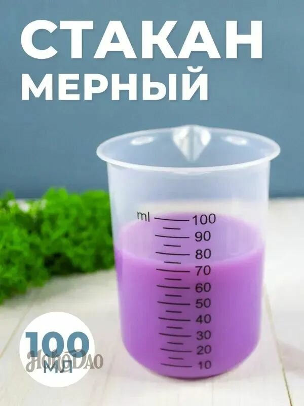 Емкость мерная, 100 мл, 1 шт