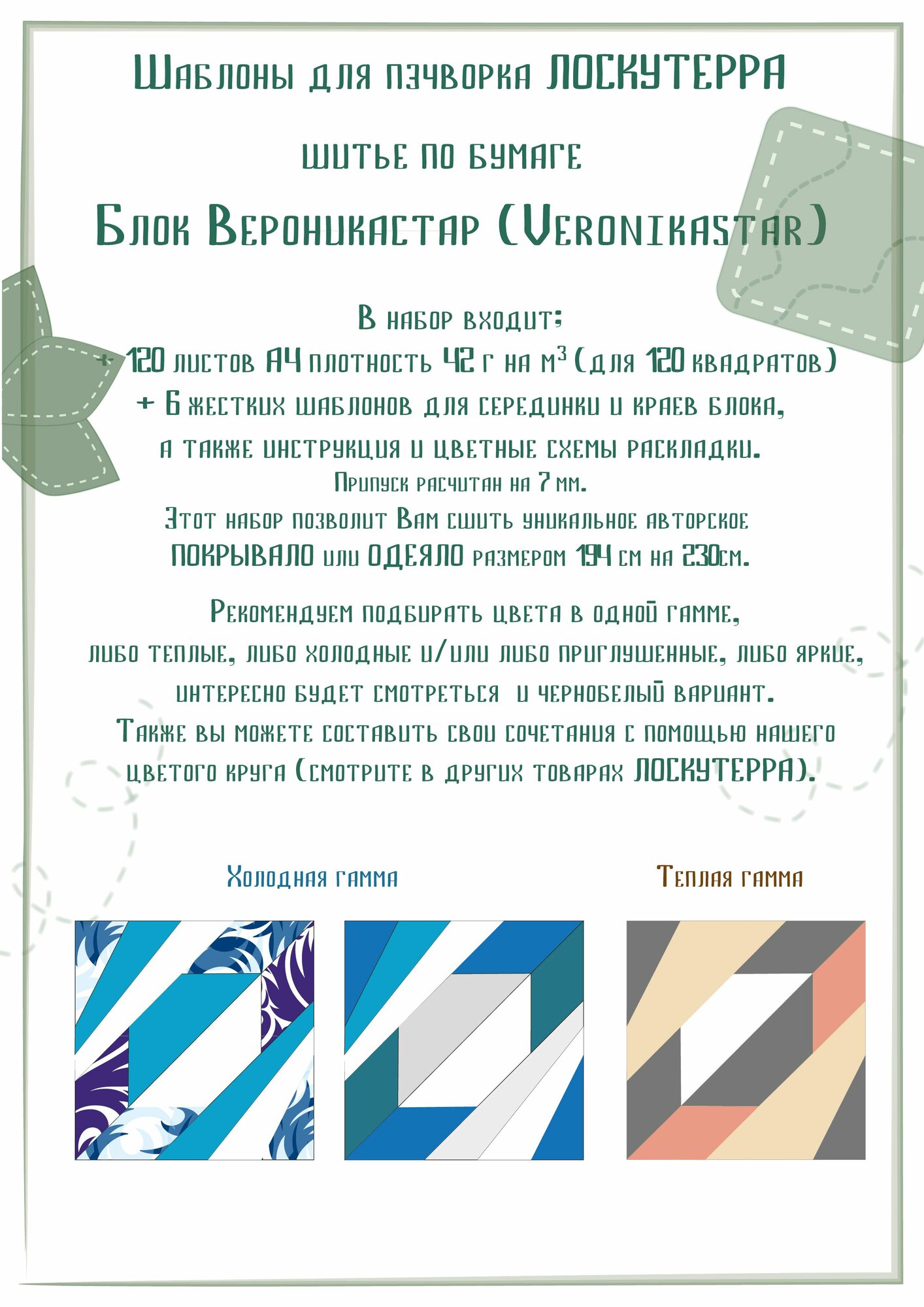 Набор для пэчворка шаблонов по бумаге Покрывало Звезда Вероники 196 Х 230см