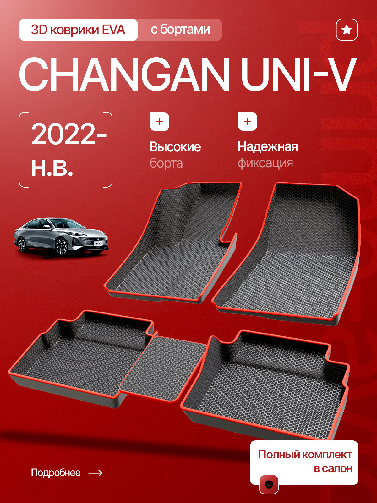 Коврики 3D ЭВА в салон Changan UNI-V 2022-н. в./ Коврики EVA с бортами Чанган УНИ-В