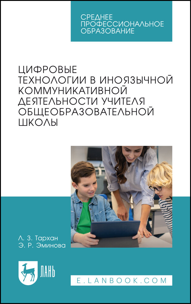 Тархан Л. З. "Цифровые технологии в иноязычной коммуникативной деятельности учителя общеобразовательной школы"