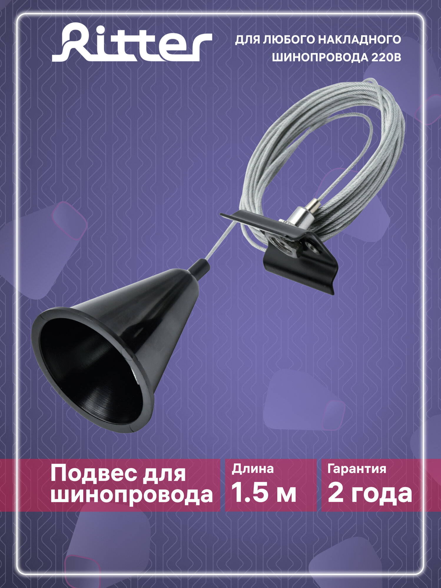 Подвесное крепление для трековых систем черное, провод 1,5м, Ritter артлайн 23130 5